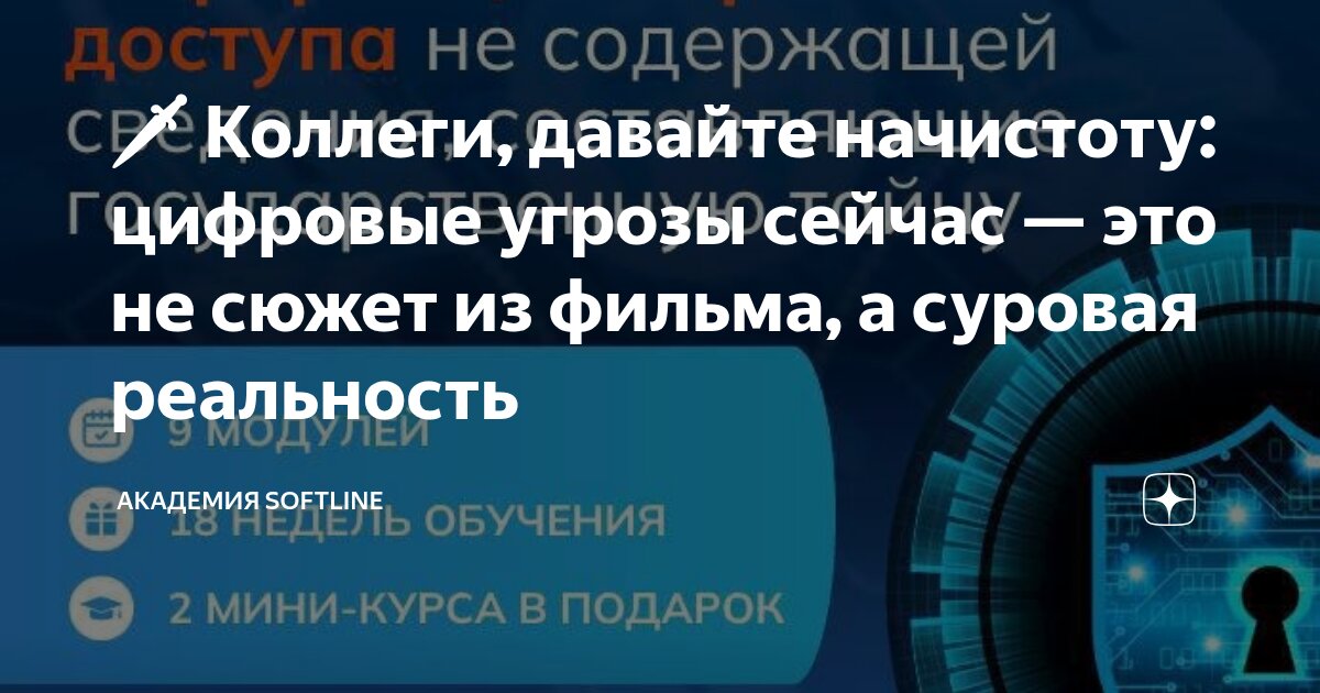 🗡 Коллеги, давайте начистоту: цифровые угрозы сейчас — это не сюжет из ...