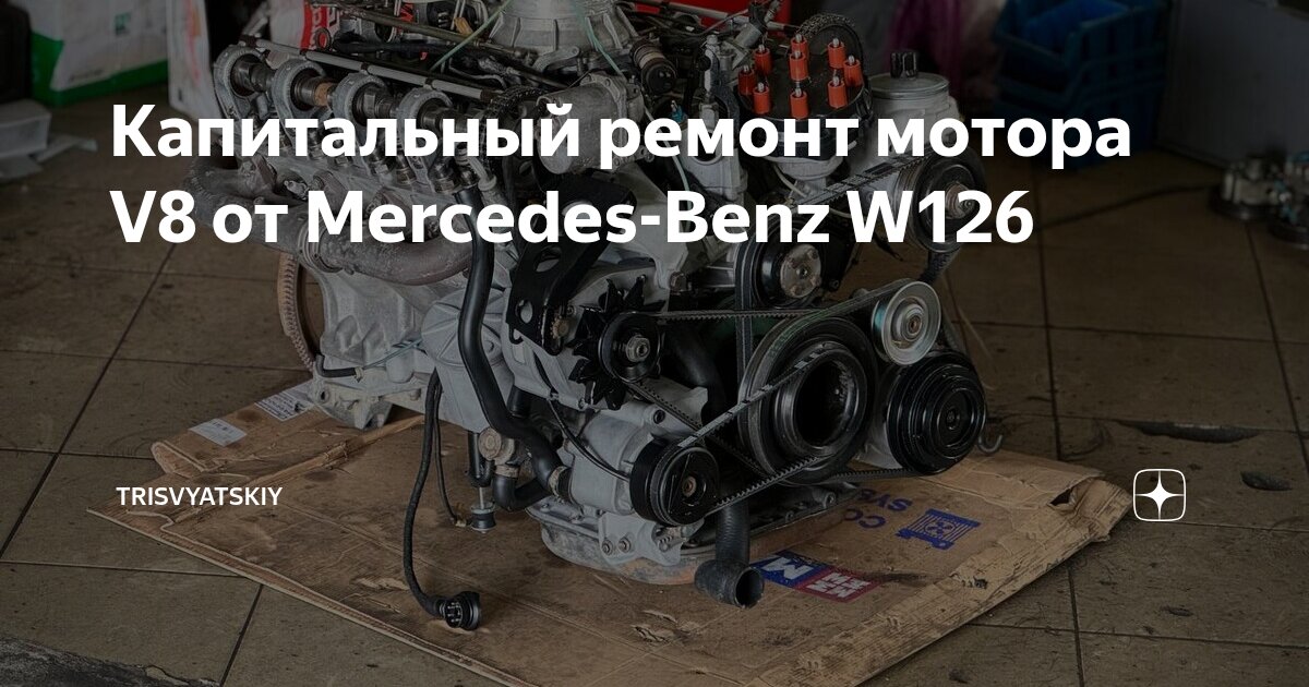 Капитальный ремонт мотора V8 от Mercedes-Benz W126 | Trisvyatskiy | Дзен