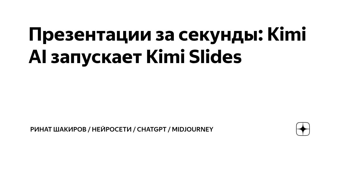 Презентации за секунды: Kimi AI запускает Kimi Slides | Ринат Шакиров ...