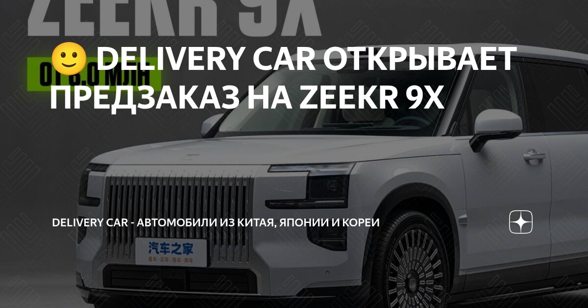 🙂 DELIVERY CAR ОТКРЫВАЕТ ПРЕДЗАКАЗ НА ZEEKR 9X | Delivery Car ...