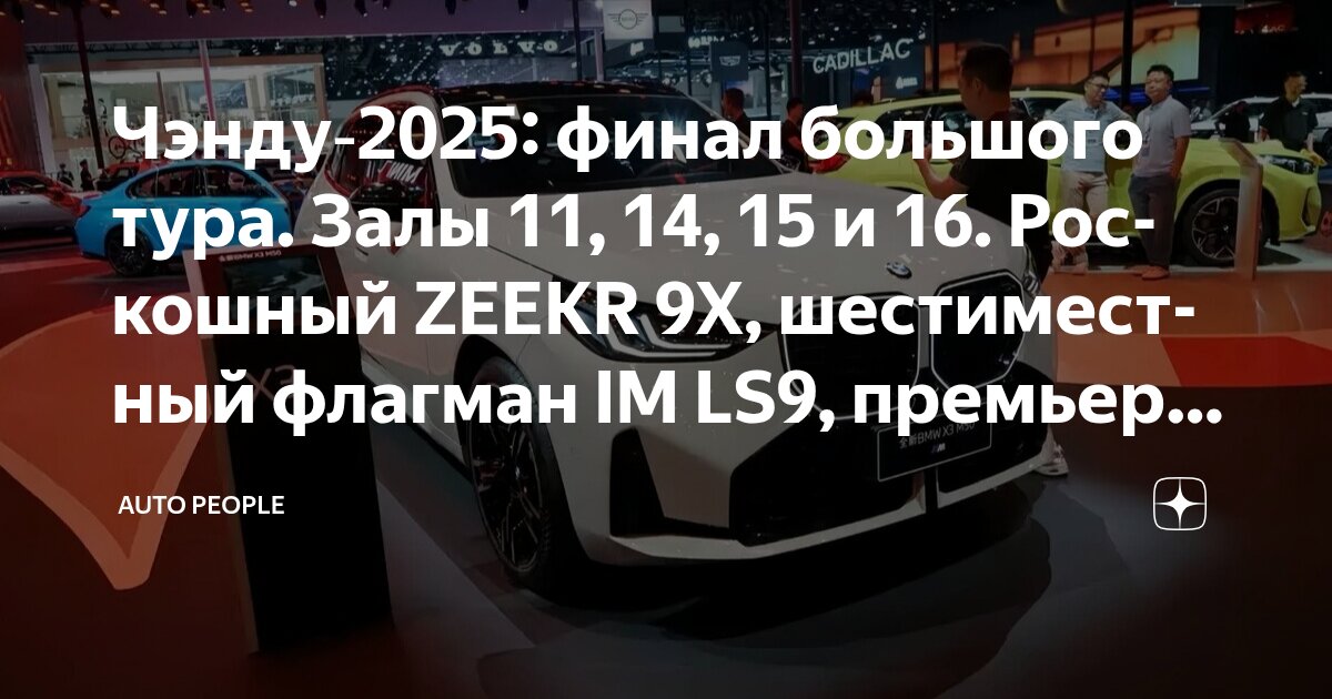 Чэнду‑2025: финал большого тура. Залы 11, 14, 15 и 16. Роскошный ZEEKR 9X, шестиместный флагман ...