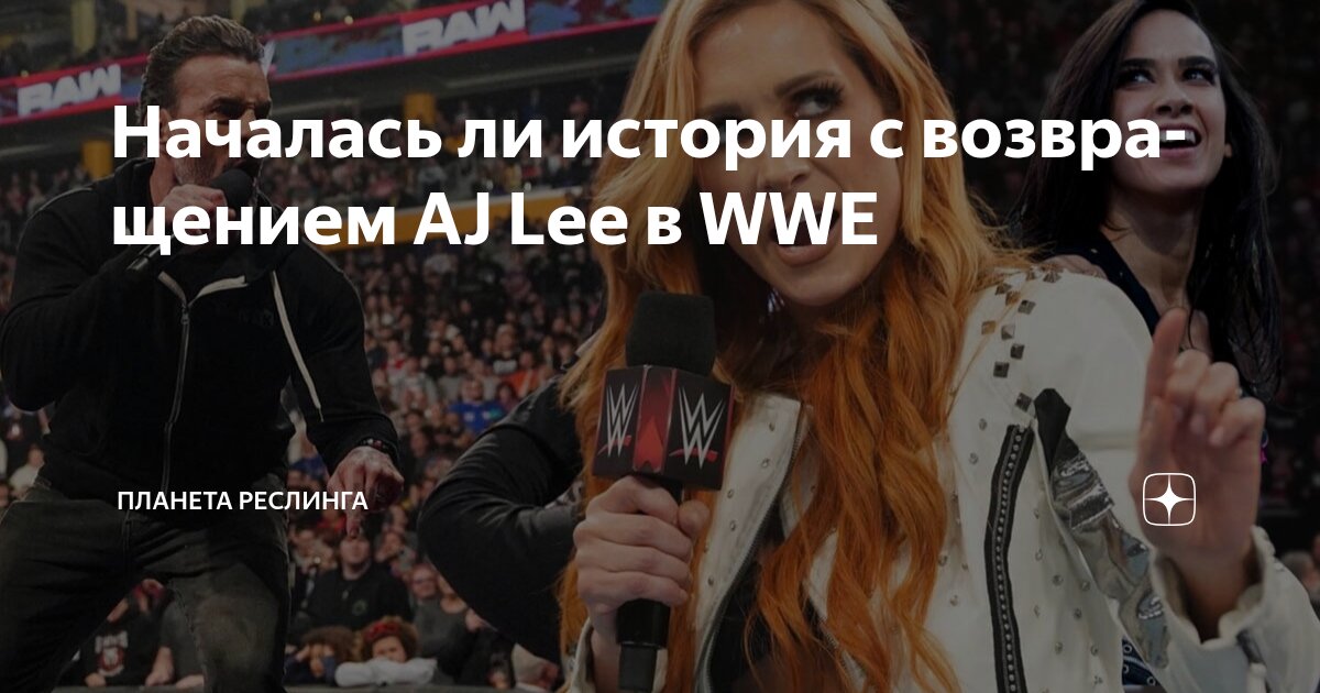 Началась ли история с возвращением AJ Lee в WWE | Планета Реслинга | Дзен