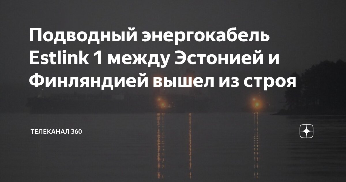 Подводный энергокабель Estlink 1 между Эстонией и Финляндией вышел из ...