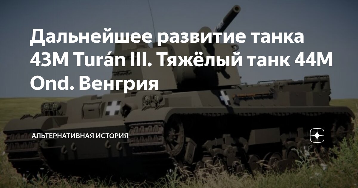 Дальнейшее развитие танка 43M Turán III. Тяжёлый танк 44M Оnd. Венгрия ...