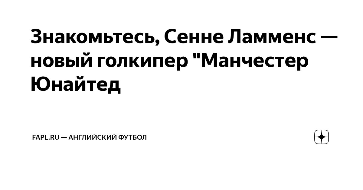 Знакомьтесь, Сенне Ламменс — новый голкипер "Манчестер Юнайтед | FAPL.ru — Английский футбол | Дзен