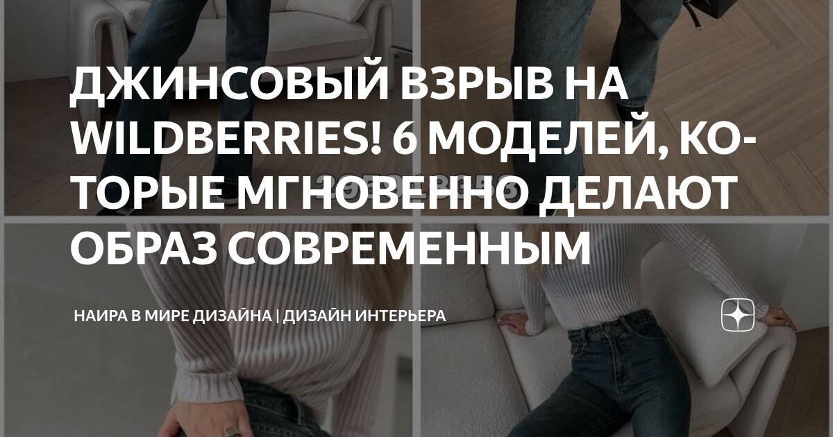 ДЖИНСОВЫЙ ВЗРЫВ НА WILDBERRIES! 6 МОДЕЛЕЙ, КОТОРЫЕ МГНОВЕННО ДЕЛАЮТ ОБРАЗ СОВРЕМЕННЫМ | НАИРА В ...