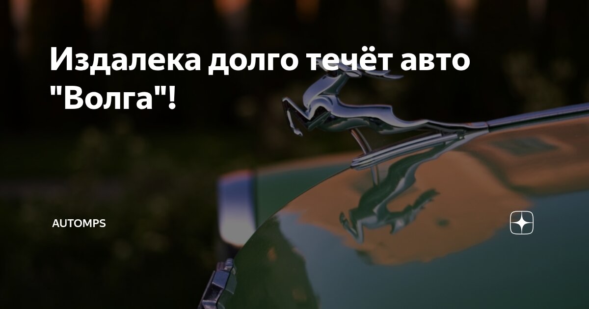 Издалека долго течёт авто "Волга"! | AUTOMPS | Дзен