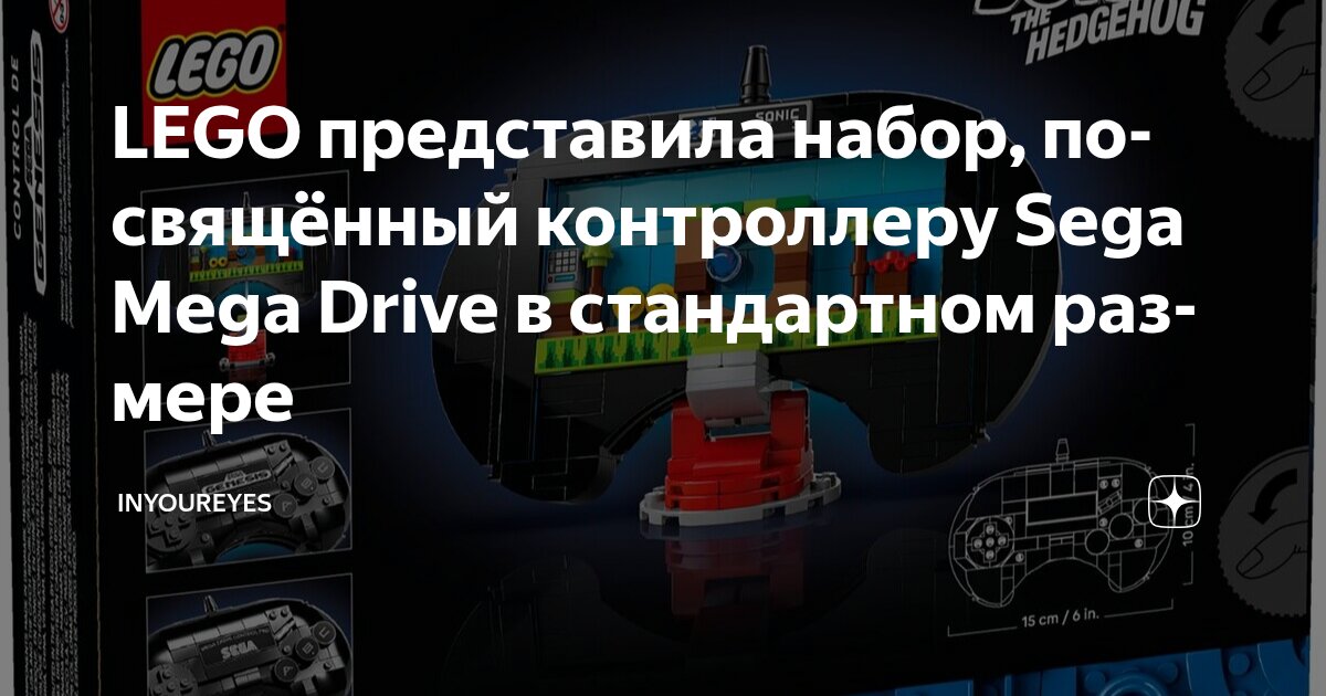 LEGO представила набор, посвящённый контроллеру Sega Mega Drive в ...