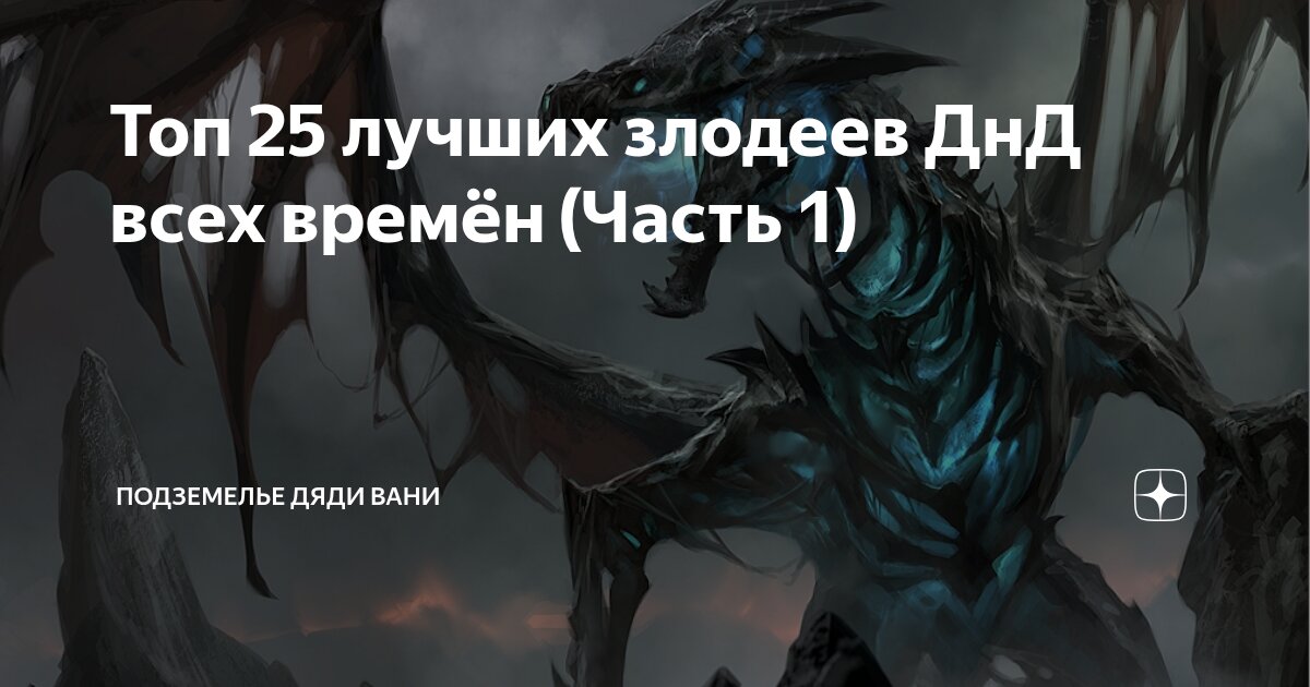 Топ 25 лучших злодеев ДнД всех времён (Часть 1) | Подземелье дяди Вани ...