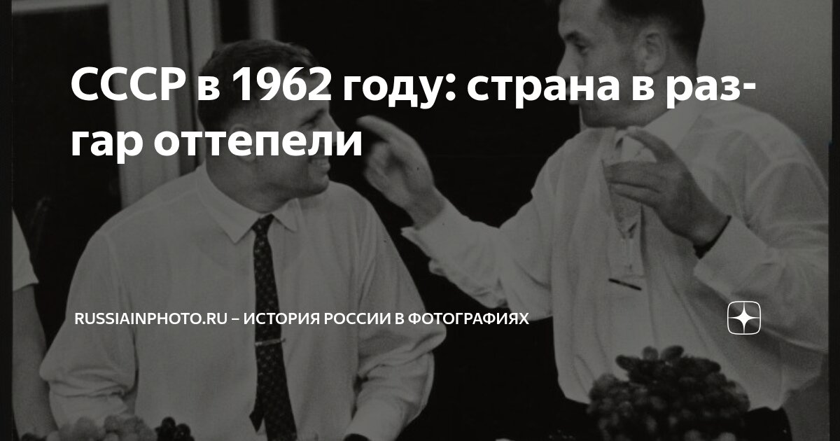 СССР в 1962 году: страна в разгар оттепели | Russiainphoto.ru – История ...