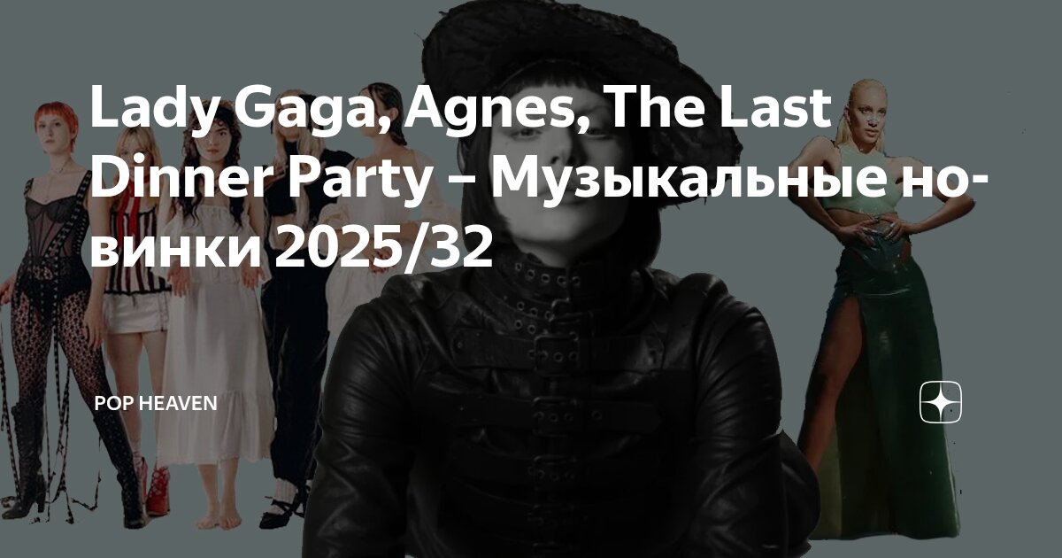 Lady Gaga, Agnes, The Last Dinner Party – Музыкальные новинки 2025/32 ...