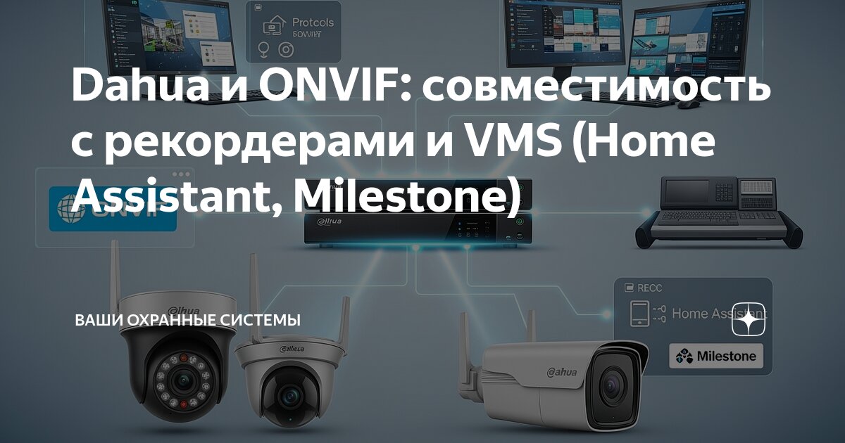 Dahua и ONVIF: совместимость с рекордерами и VMS (Home Assistant ...