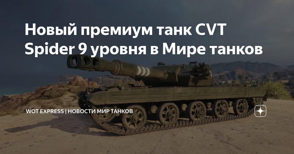 Новый премиум танк CVT Spider 9 уровня в Мире танков | WOT Express ...