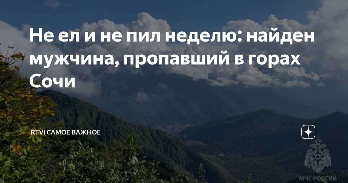 Не ел и не пил неделю: найден мужчина, пропавший в горах Сочи | RTVI САМОЕ ВАЖНОЕ | Дзен