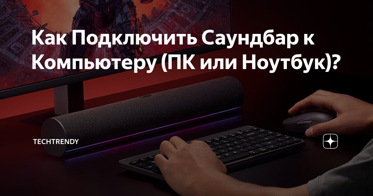 Как Подключить Саундбар к Компьютеру (ПК или Ноутбук)? | TechTrendy | Дзен