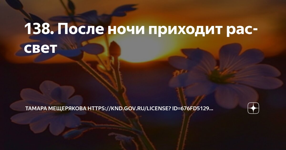 138. После ночи приходит рассвет | Тамара Мещерякова https://knd.gov.ru/license? id ...