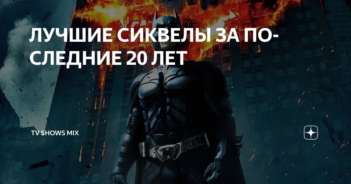 ЛУЧШИЕ СИКВЕЛЫ ЗА ПОСЛЕДНИЕ 20 ЛЕТ | TV Shows Mix | Дзен