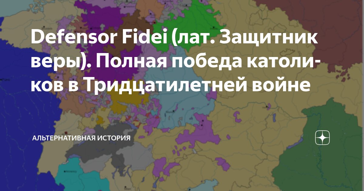 Defensor Fidei (лат. Защитник веры). Полная победа католиков в ...