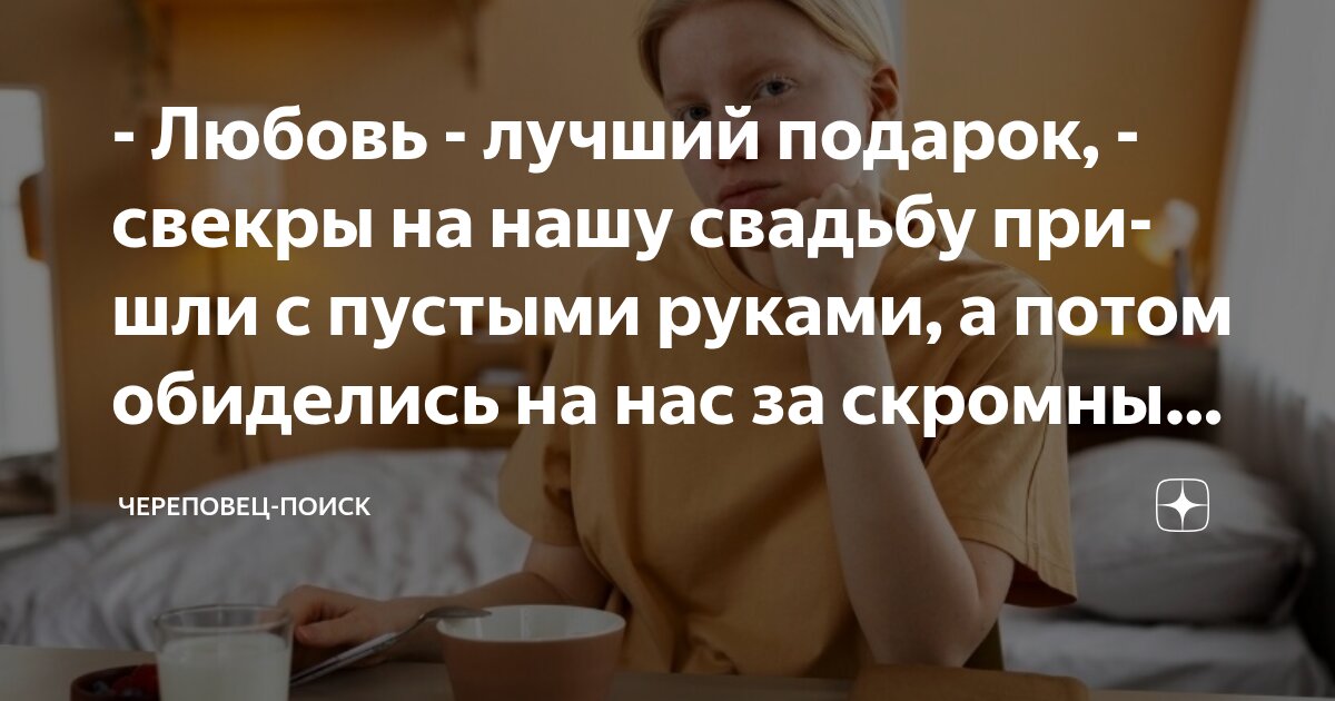 Любовь лучший подарок свекры на нашу свадьбу пришли с пустыми