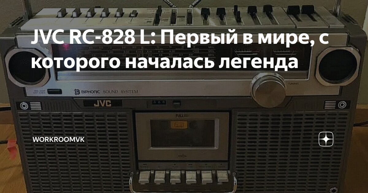 JVC RC-828 L: Первый в мире, с которого началась легенда | WorkroomVK ...