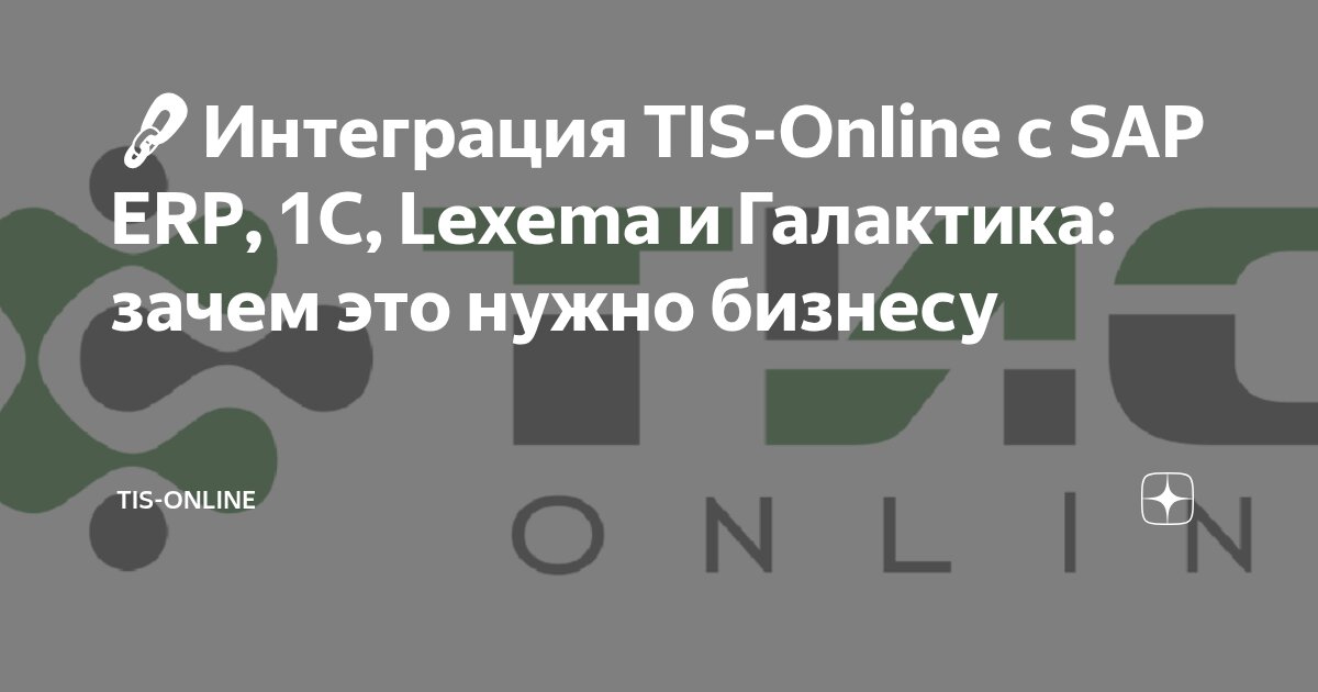 🔗Интеграция TIS-Online с SAP ERP, 1С, Lexema и Галактика: зачем это нужно бизнесу | TIS-Online ...