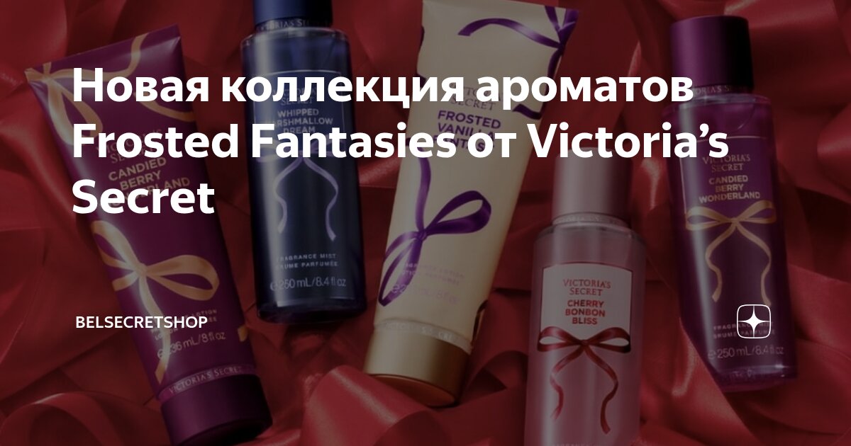 Новая коллекция ароматов Frosted Fantasies от Victoria’s Secret ...