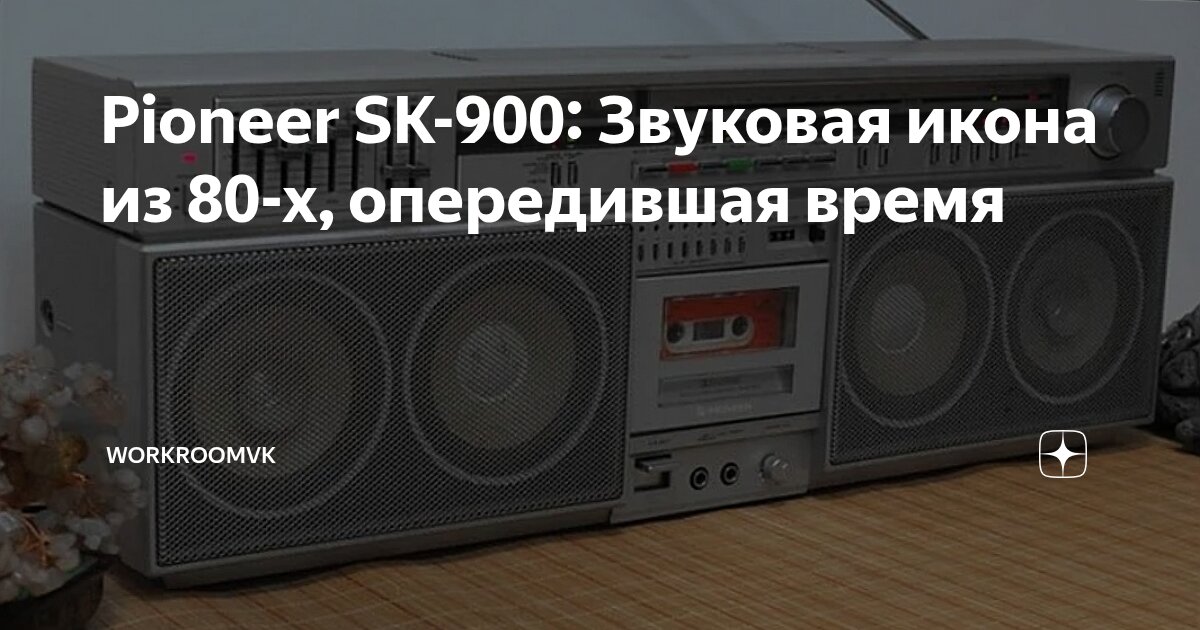 Pioneer SK-900: Звуковая икона из 80-х, опередившая время | WorkroomVK ...