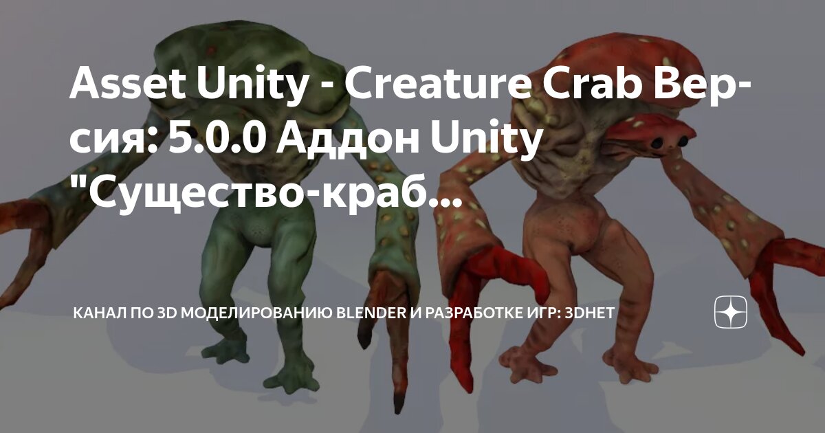Asset Unity - Creature Crab Версия: 5.0.0 Аддон Unity "Существо-краб ...