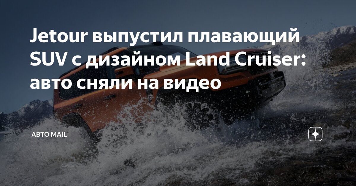 Jetour выпустил плавающий SUV с дизайном Land Cruiser: авто сняли на ...