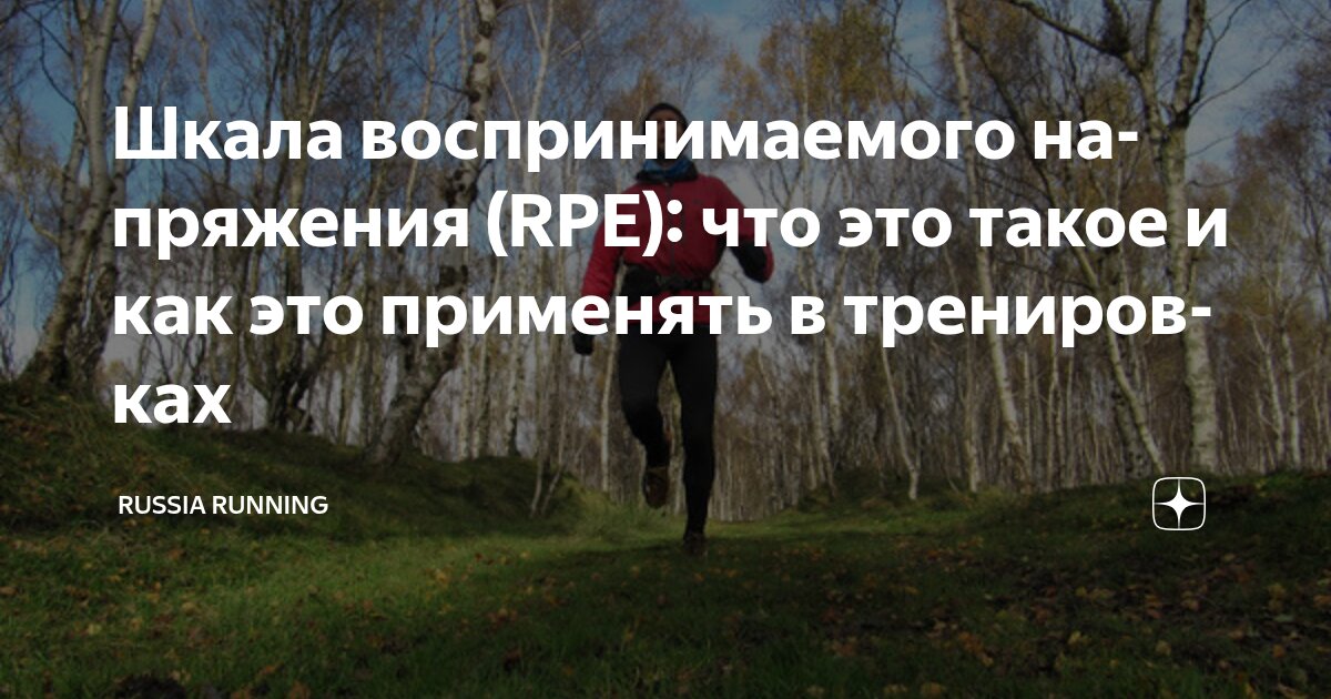 Шкала воспринимаемого напряжения (RPE): что это такое и как это ...