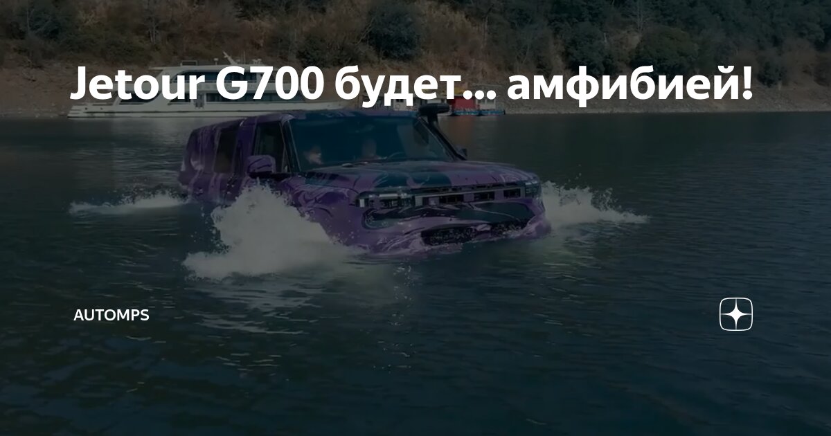 Jetour G700 будет... амфибией! | AUTOMPS | Дзен