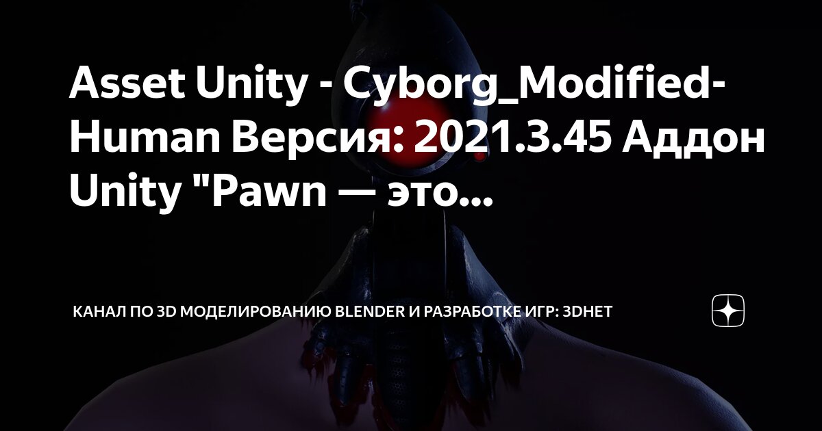 Asset Unity - Cyborg_Modified-Human Версия: 2021.3.45 Аддон Unity "Pawn ...