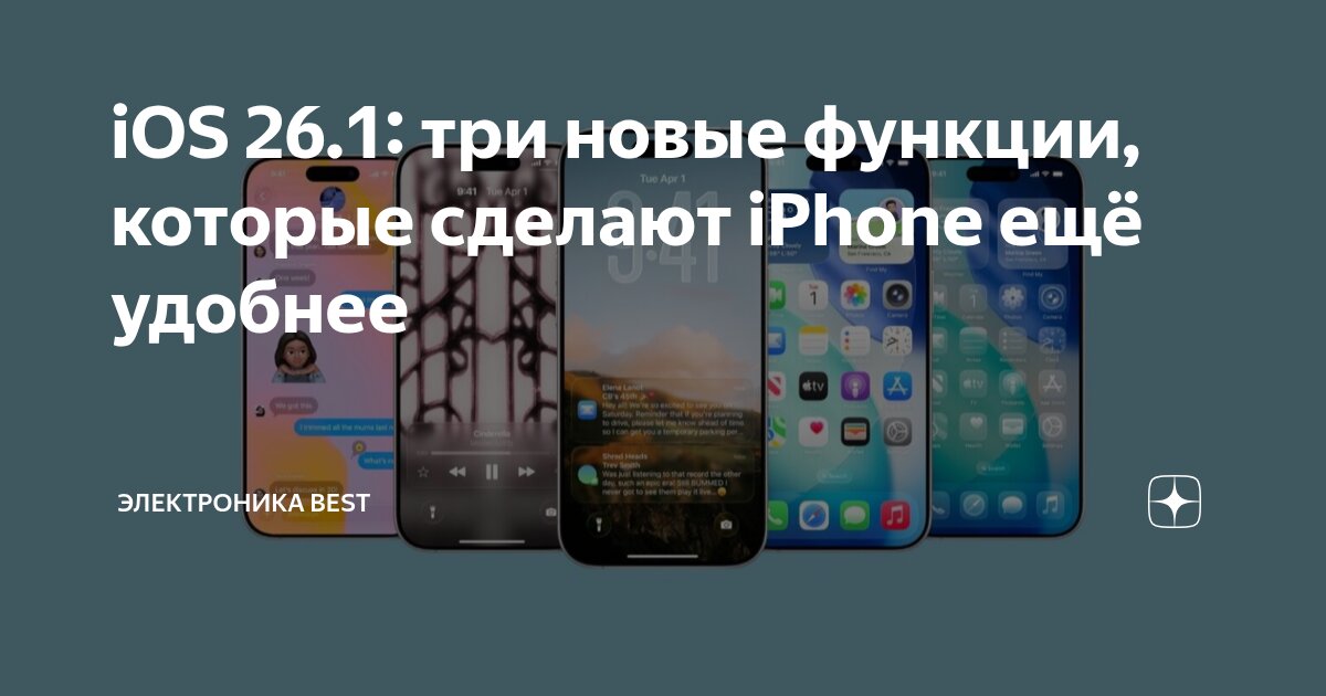 iOS 26.1: три новые функции, которые сделают iPhone ещё удобнее ...