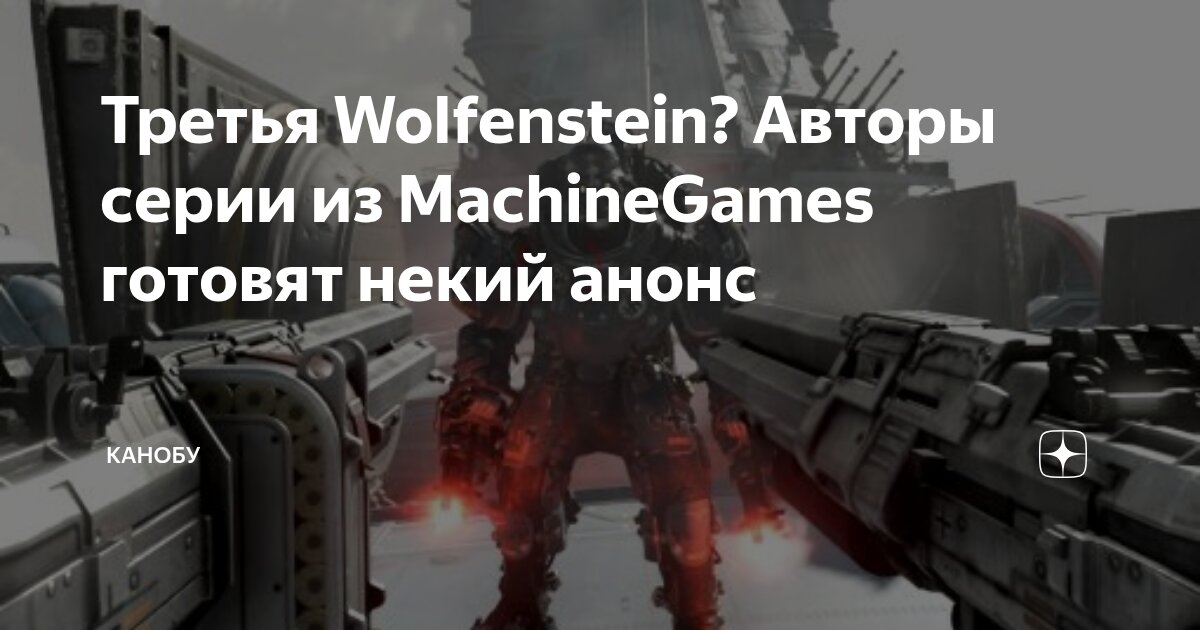 Третья Wolfenstein? Авторы серии из MachineGames готовят некий анонс ...
