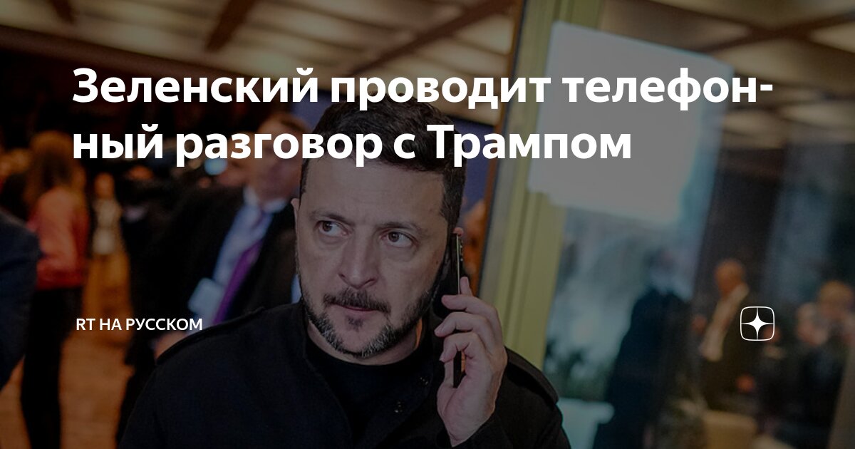 Зеленский проводит телефонный разговор с Трампом | RT на русском | Дзен