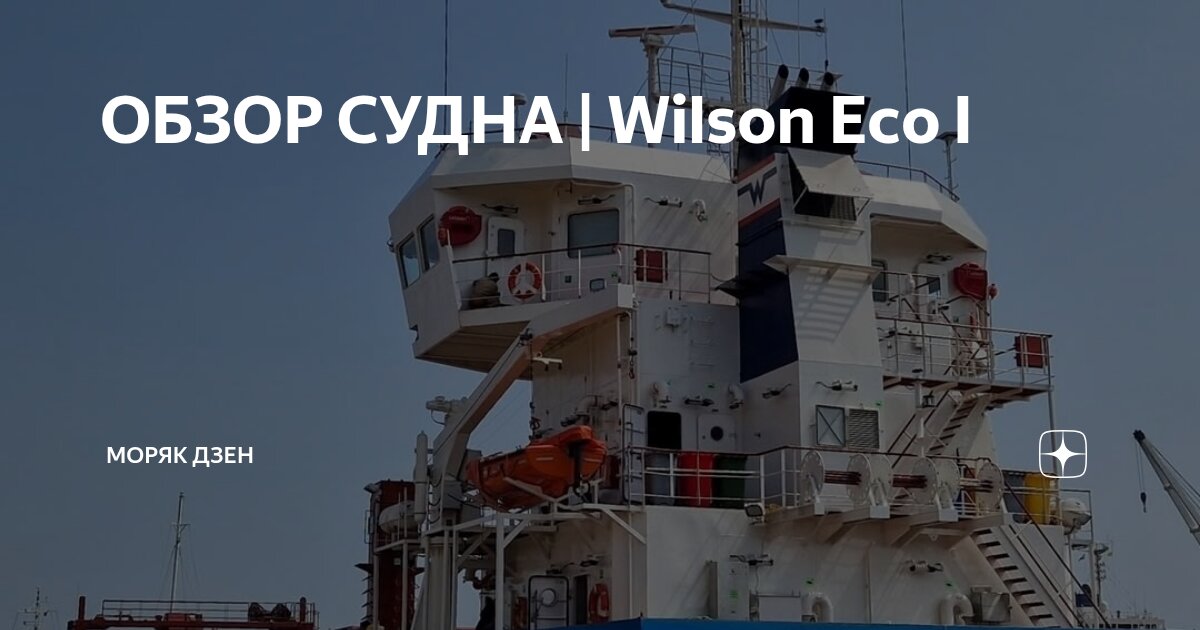 ОБЗОР СУДНА | Wilson Eco I | МОРЯК ДЗЕН | Дзен