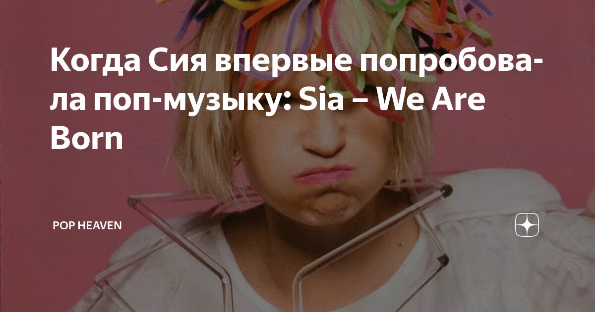 Когда Сия впервые попробовала поп-музыку: Sia – We Are Born | Pop ...