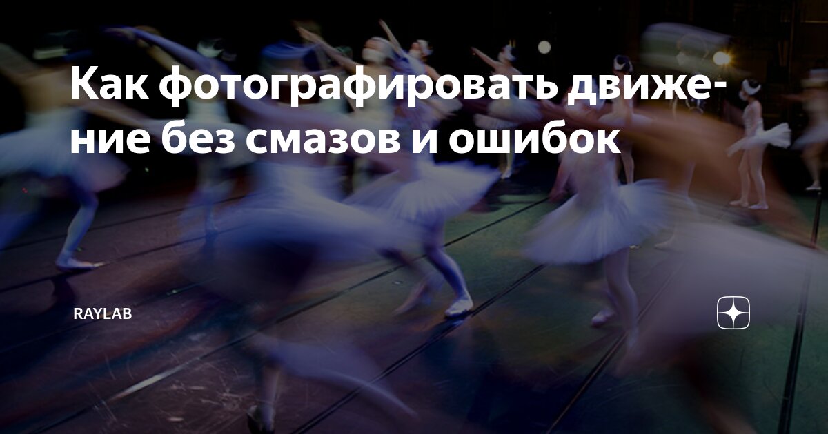 Как фотографировать движение без смазов и ошибок | Raylab | Дзен