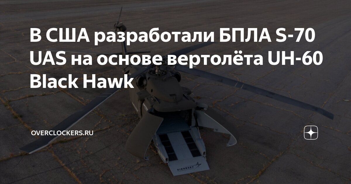 В США разработали БПЛА S-70 UAS на основе вертолёта UH-60 Black Hawk ...