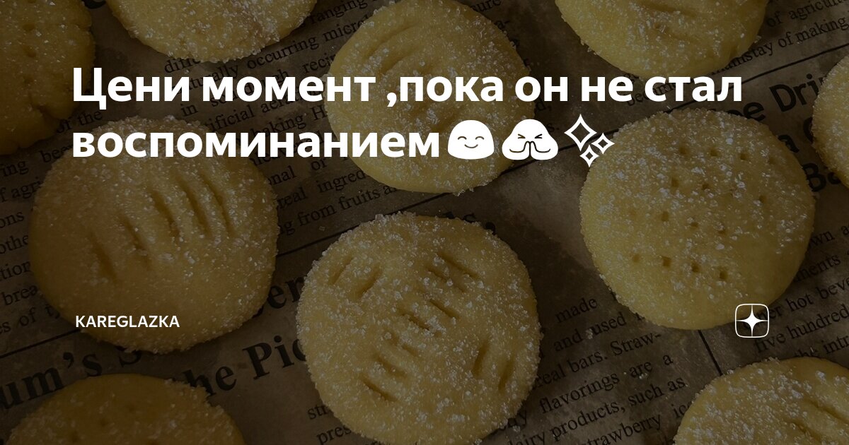 Цени момент ,пока он не стал воспоминанием😊🙏 | KAREGLAZKA | Дзен
