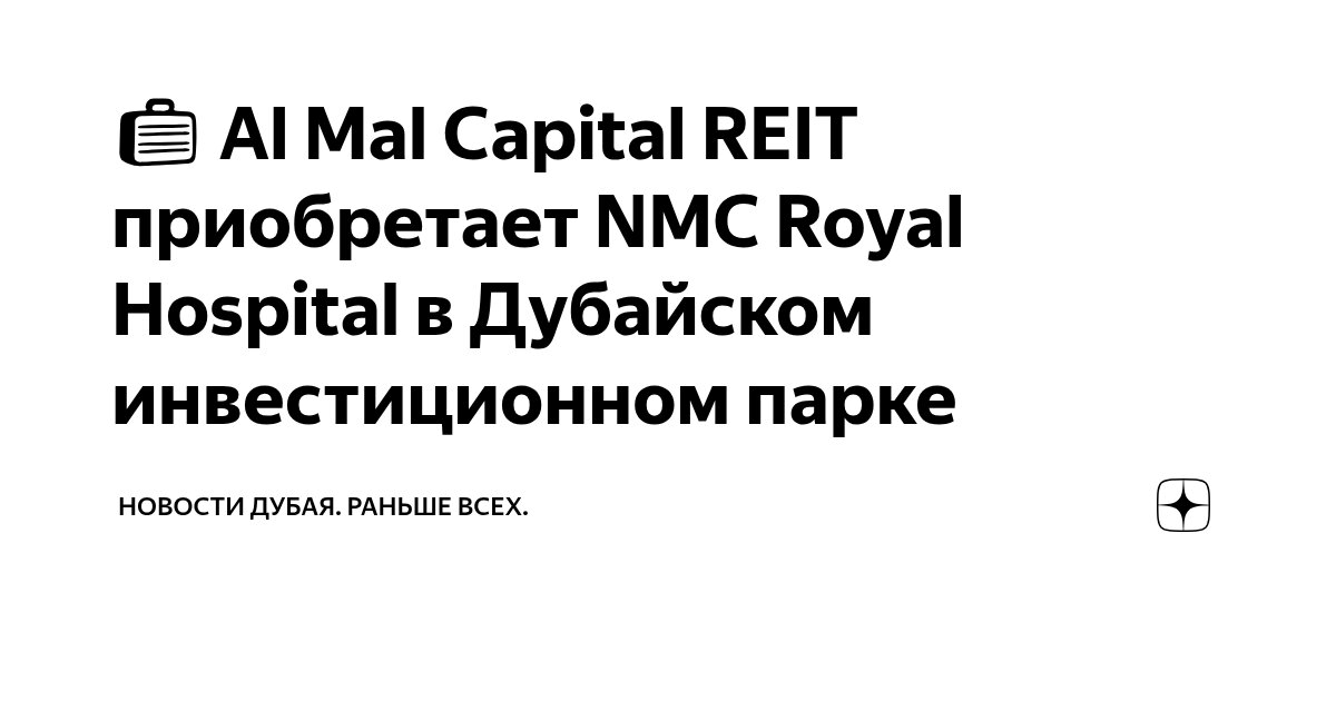 💼 Al Mal Capital REIT приобретает NMC Royal Hospital в Дубайском ...