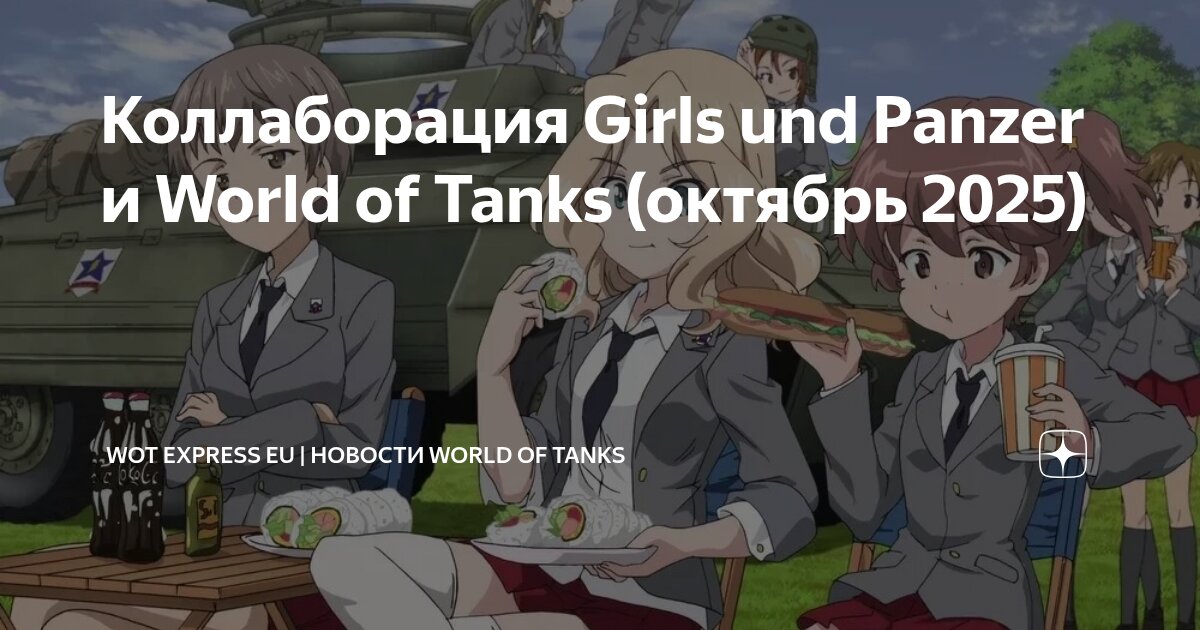 Коллаборация Girls und Panzer и World of Tanks (октябрь 2025) | WOT ...