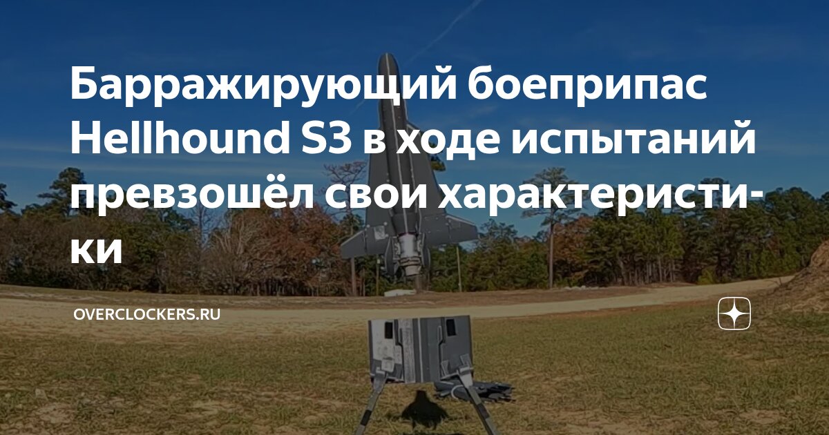 Барражирующий боеприпас Hellhound S3 в ходе испытаний превзошёл свои ...