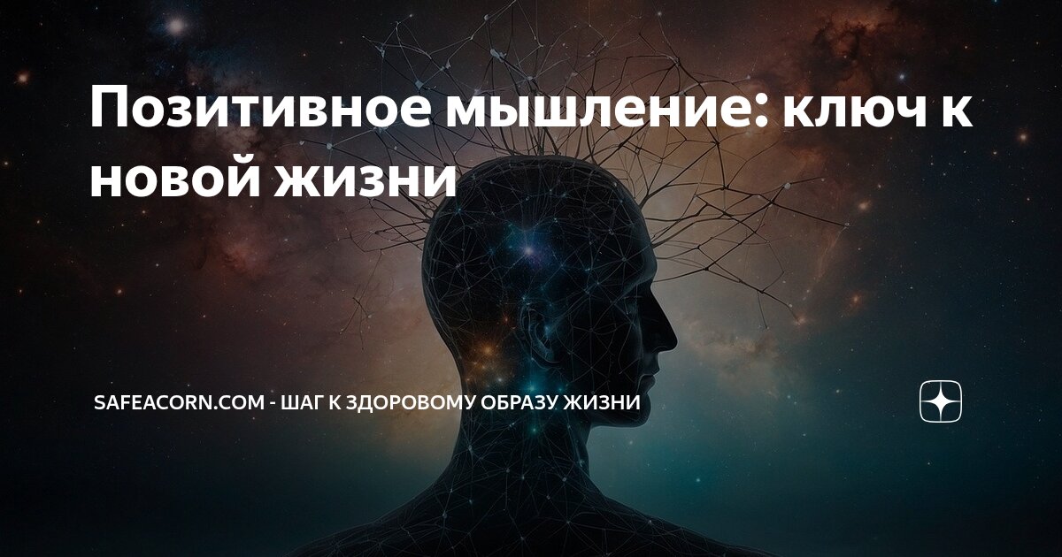 Позитивное мышление: ключ к новой жизни | SafeAcorn.com - шаг к ...