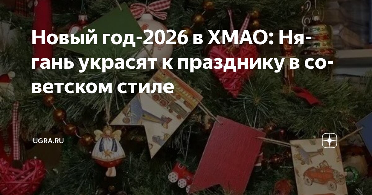 Новый год-2026 в ХМАО: Нягань украсят к празднику в советском стиле | Ugra.ru | Дзен