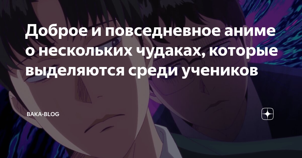 Доброе и повседневное аниме о нескольких чудаках, которые выделяются ...