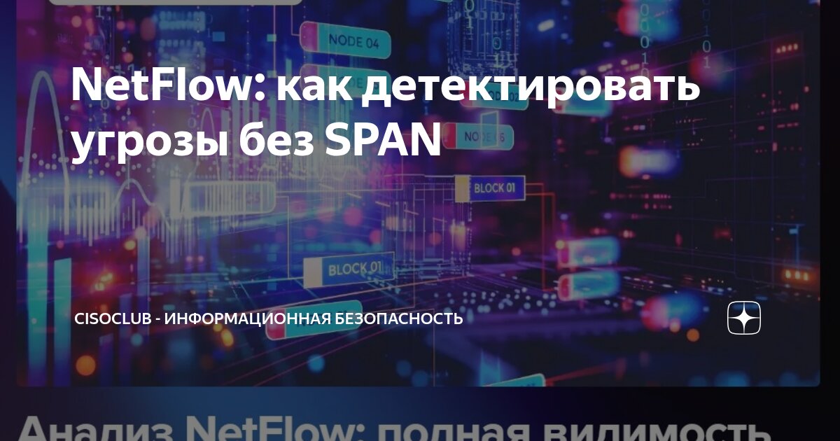 NetFlow: как детектировать угрозы без SPAN | CISOCLUB - информационная безопасность | Дзен