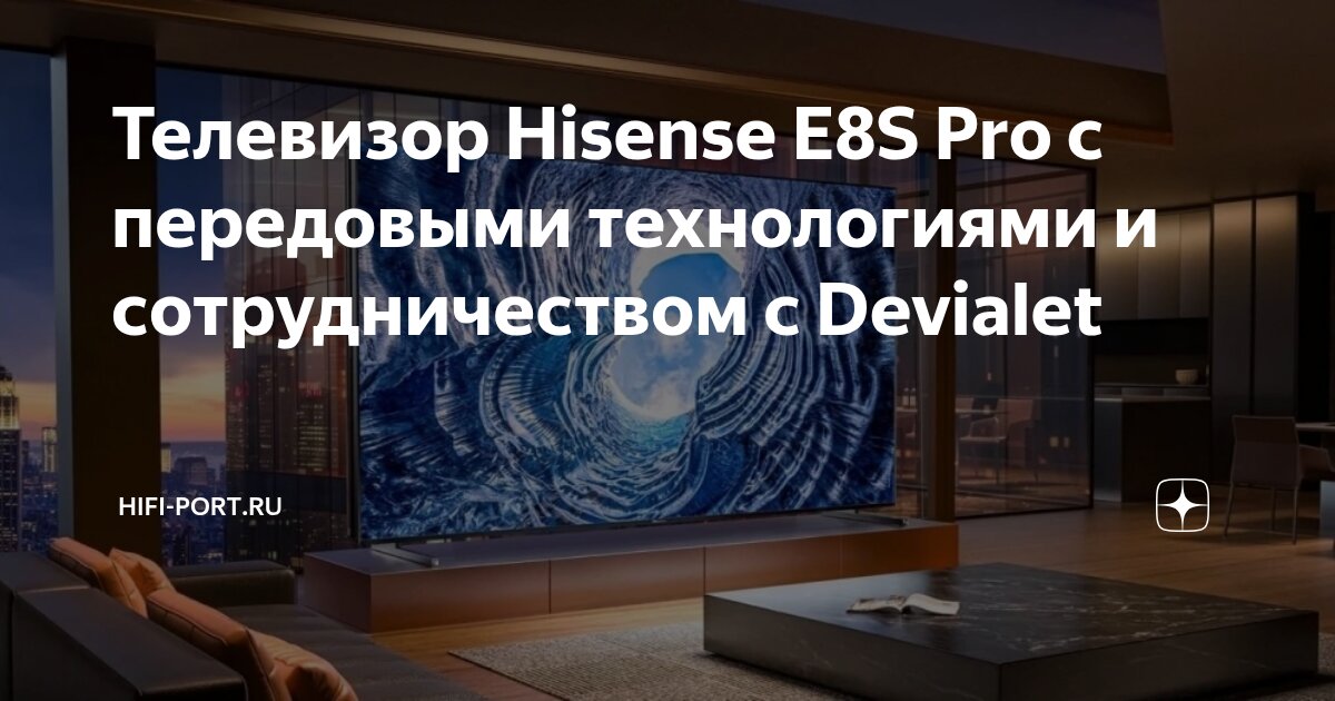 Телевизор Hisense E8S Pro с передовыми технологиями и сотрудничеством с ...