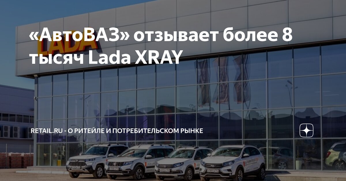 «АвтоВАЗ» отзывает более 8 тысяч Lada XRAY | Retail.ru - о ритейле и ...