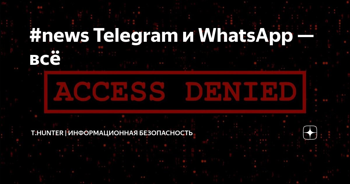 #news Telegram и WhatsApp — всё | T.Hunter | информационная ...